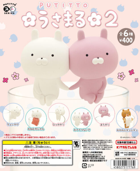 PUTITTO うさまる2｜株式会社キタンクラブ