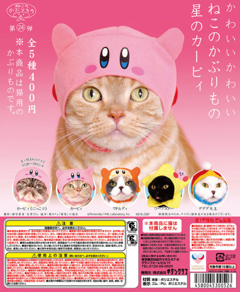 かわいい かわいい ねこのかぶりもの星のカービィ 株式会社キタンクラブ
