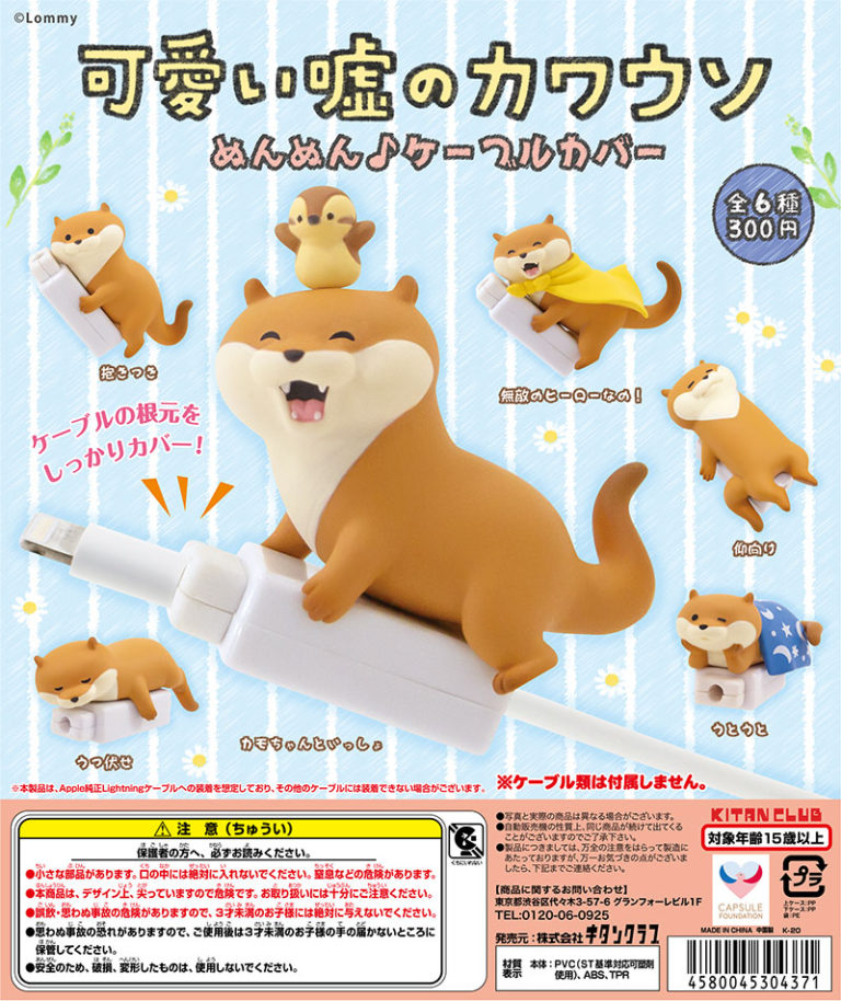 Cute Lie Otter squelching cable cover | KITAN CLUB Co., Ltd.