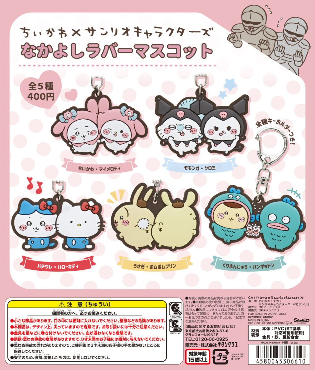 吉伊卡哇x Sanrio characters友好橡胶吉祥物 | KITAN CLUB Co., Ltd.