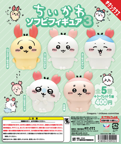 Chiikawa Soft Vinyl Figure 3 | KITAN CLUB Co., Ltd.